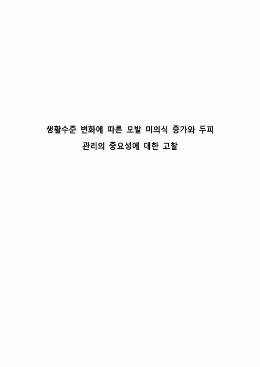 생활수준 변화에 따른 모발 미의식 증가와 두피 관리의 중요성에 대한 고찰