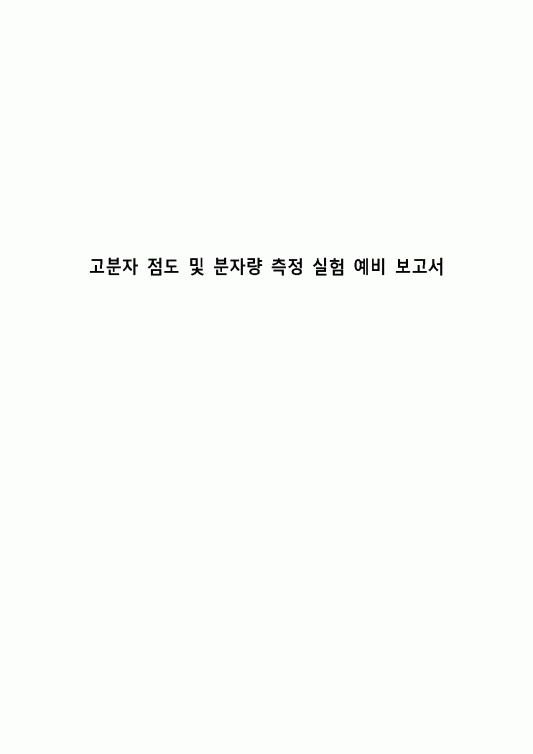 고분자 점도 및 분자량 측정 실험 예비 보고서
