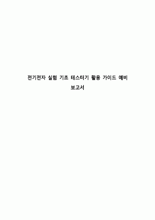 전기전자 실험 기초 테스터기 활용 가이드 예비 보고서