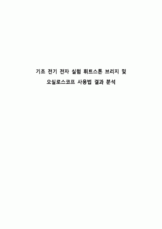 기초 전기 전자 실험 휘트스톤 브리지 및 오실로스코프 사용법 결과 분석