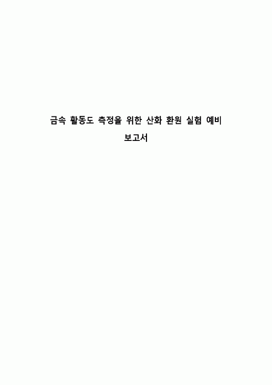 금속 활동도 측정을 위한 산화 환원 실험 예비 보고서