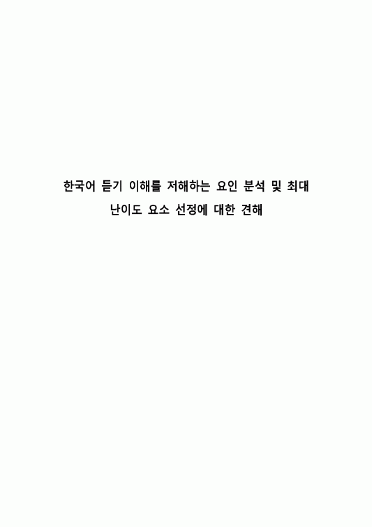 한국어 듣기 이해를 저해하는 요인 분석 및 최대 난이도 요소 선정에 대한 견해
