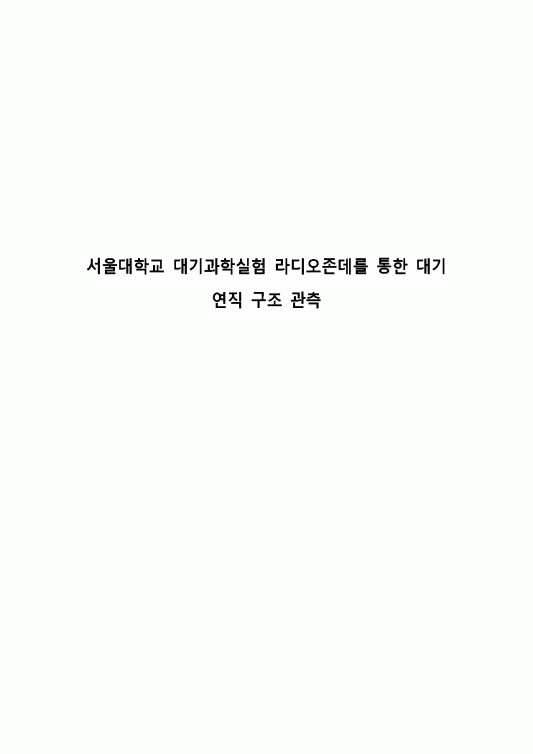 서울대학교 대기과학실험 라디오존데를 통한 대기 연직 구조 관측