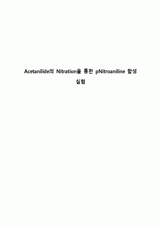 Acetanilide의 Nitration을 통한 pNitroaniline 합성 실험