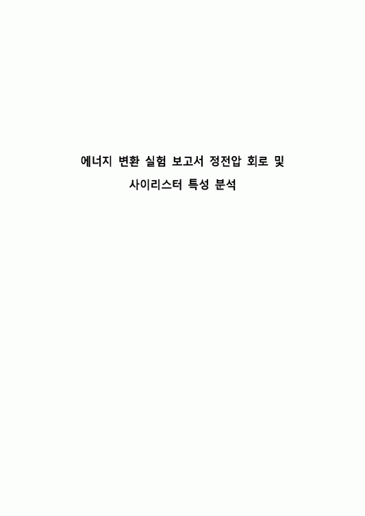 에너지 변환 실험 보고서 정전압 회로 및 사이리스터 특성 분석