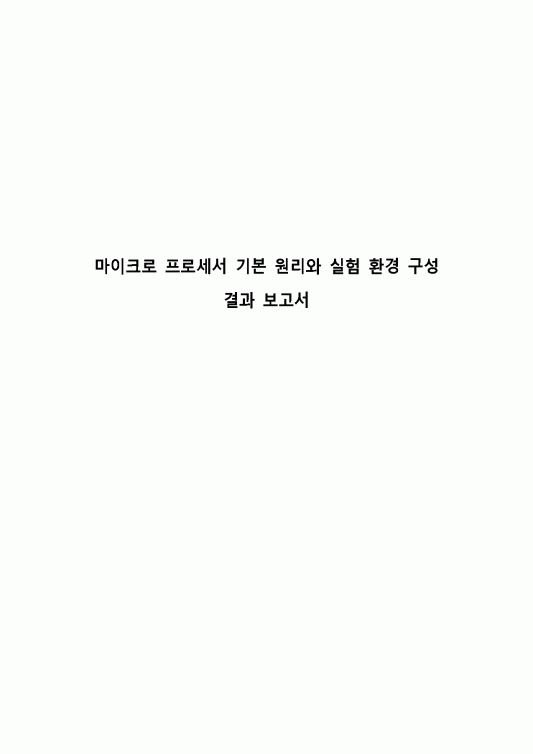 마이크로 프로세서 기본 원리와 실험 환경 구성 결과 보고서