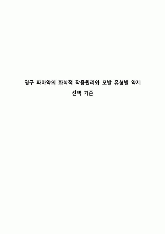 영구 파마약의 화학적 작용원리와 모발 유형별 약제 선택 기준