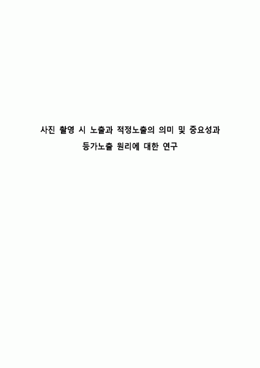사진 촬영 시 노출과 적정노출의 의미 및 중요성과 등가노출 원리에 대한 연구