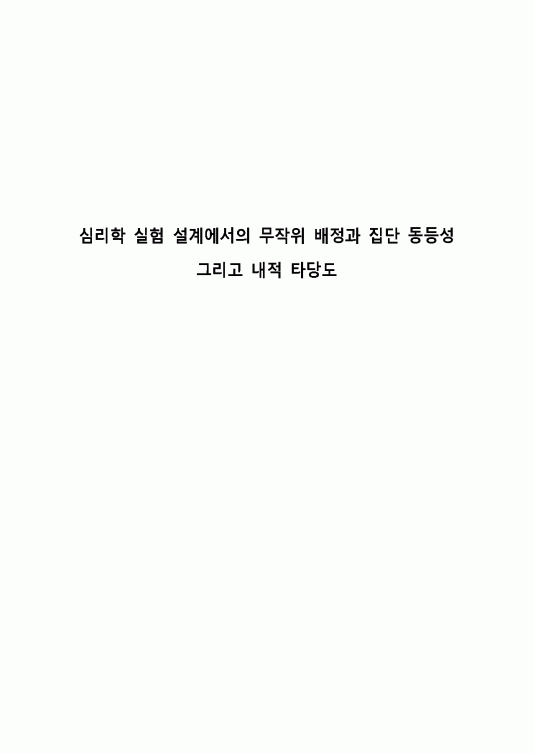 심리학 실험 설계에서의 무작위 배정과 집단 동등성 그리고 내적 타당도