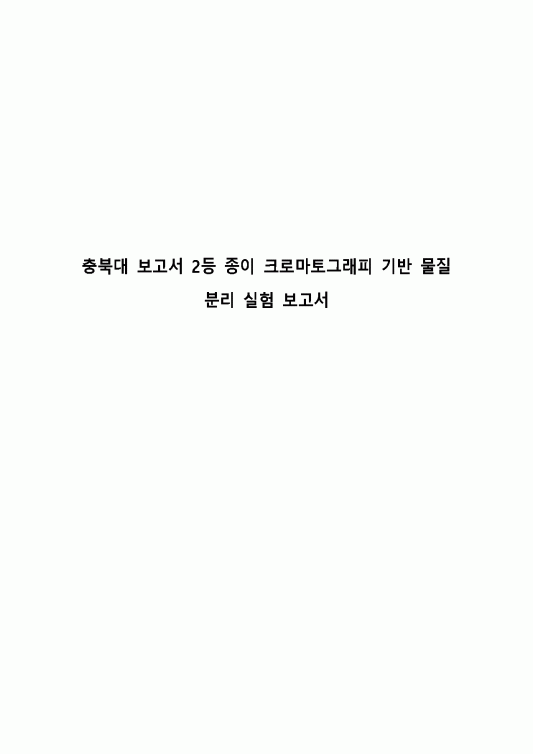충북대 보고서 2등 종이 크로마토그래피 기반 물질 분리 실험 보고서