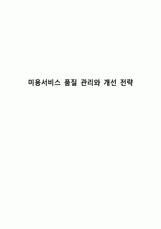 미용서비스 품질 관리와 개선 전략