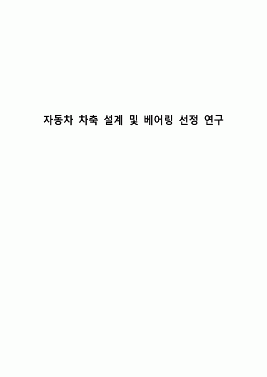 자동차 차축 설계 및 베어링 선정 연구