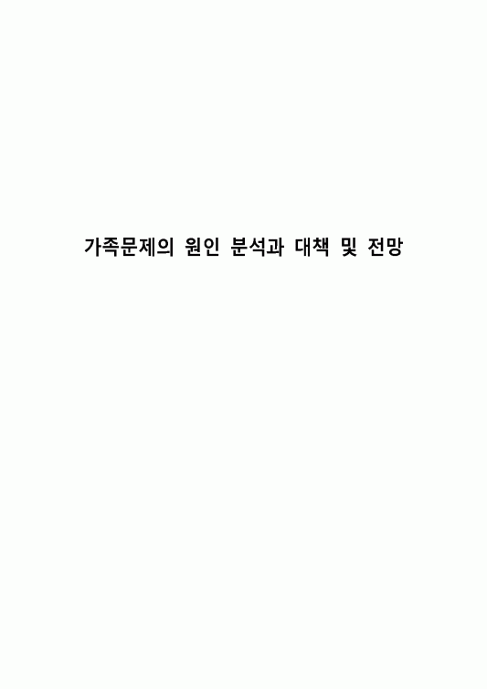 가족문제의 원인 분석과 대책 및 전망