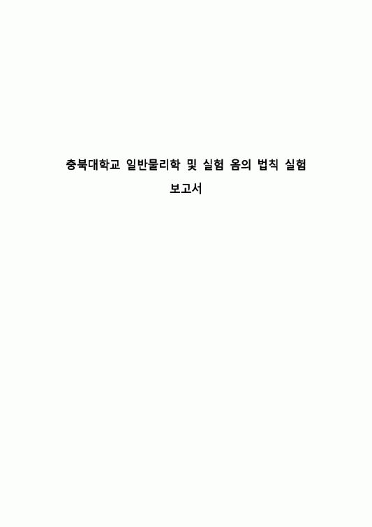 충북대학교 일반물리학 및 실험 옴의 법칙 실험 보고서