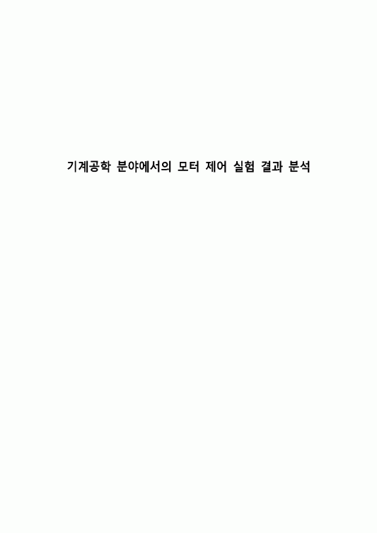 기계공학 분야에서의 모터 제어 실험 결과 분석