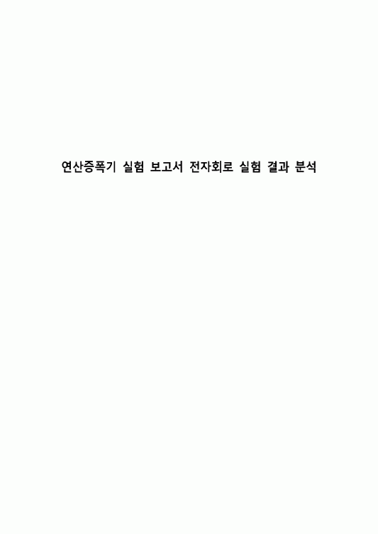 연산증폭기 실험 보고서 전자회로 실험 결과 분석