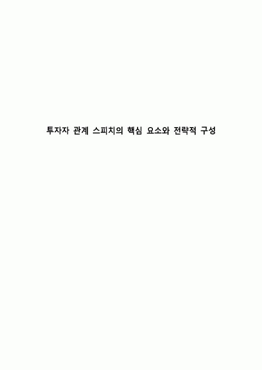 투자자 관계 스피치의 핵심 요소와 전략적 구성
