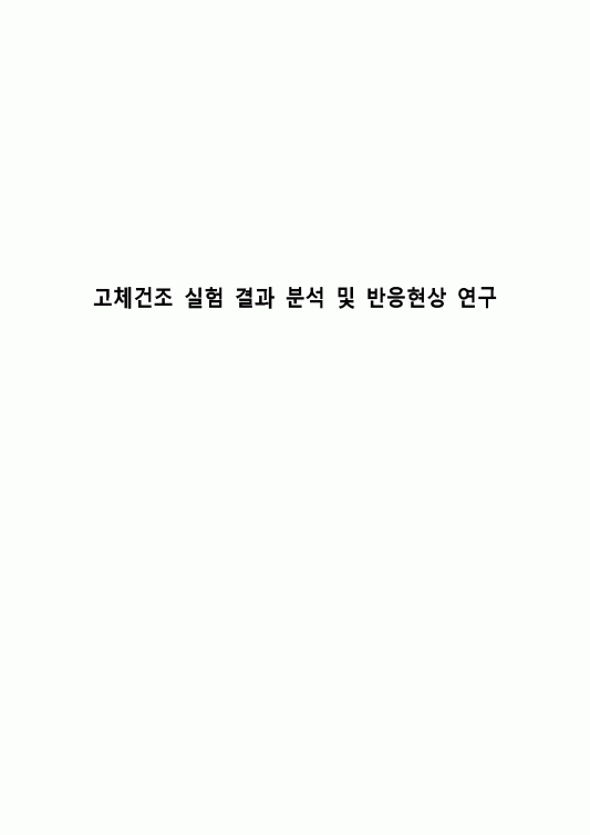고체건조 실험 결과 분석 및 반응현상 연구