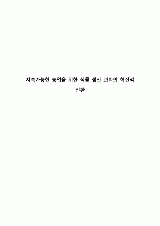 지속가능한 농업을 위한 식물 생산 과학의 혁신적 전환