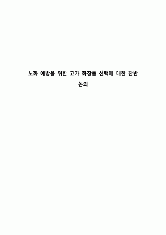 노화 예방을 위한 고가 화장품 선택에 대한 찬반 논의