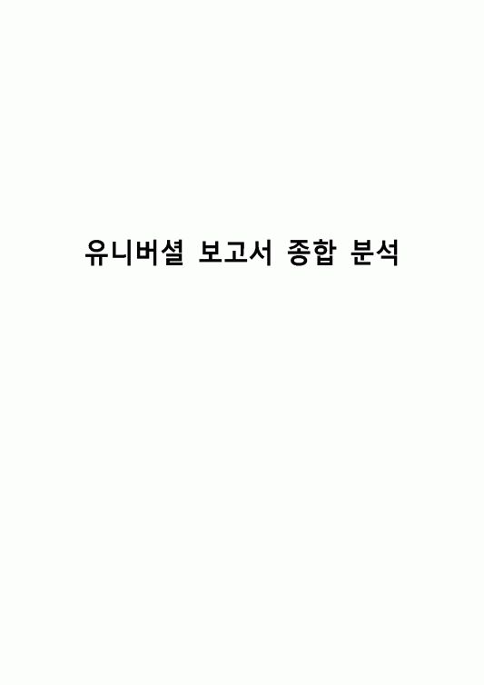 유니버셜 보고서 종합 분석
