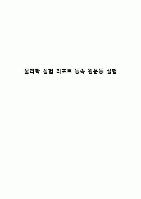 물리학 실험 리포트 등속 원운동 실험