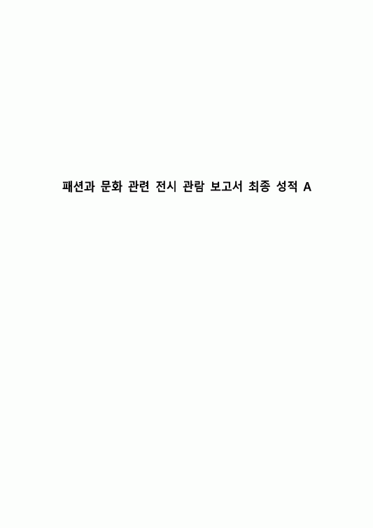 패션과 문화 관련 전시 관람 보고서 최종 성적 A