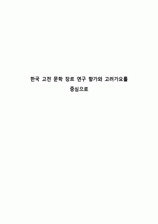 한국 고전 문학 장르 연구 향가와 고려가요를 중심으로