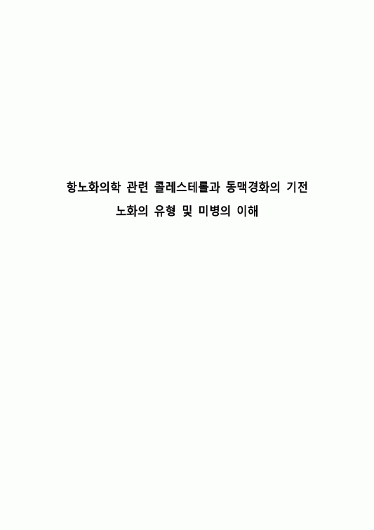 항노화의학 관련 콜레스테롤과 동맥경화의 기전 노화의 유형 및 미병의 이해
