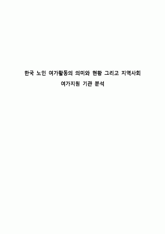 한국 노인 여가활동의 의미와 현황 그리고 지역사회 여가지원 기관 분석