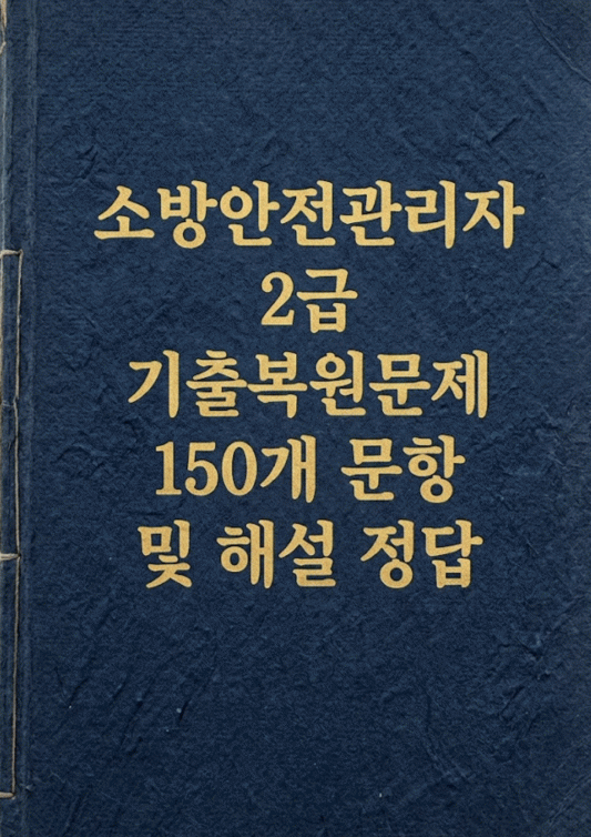 소방안전관리자 2급 기출족보] 소방안전관리자 2급 기출복원문제집 150문항 (소방안전관리자 2급 실전복원 모의고사 총 3회)
