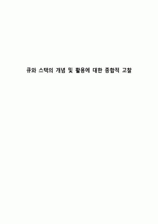 큐와 스택의 개념 및 활용에 대한 종합적 고찰