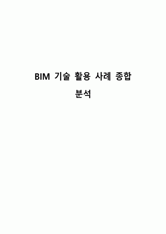 BIM 기술 활용 사례 종합 분석