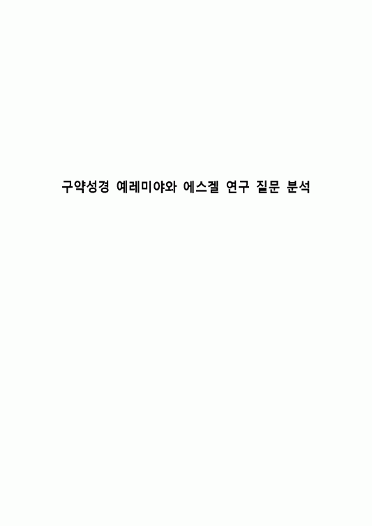 구약성경 예레미야와 에스겔 연구 질문 분석