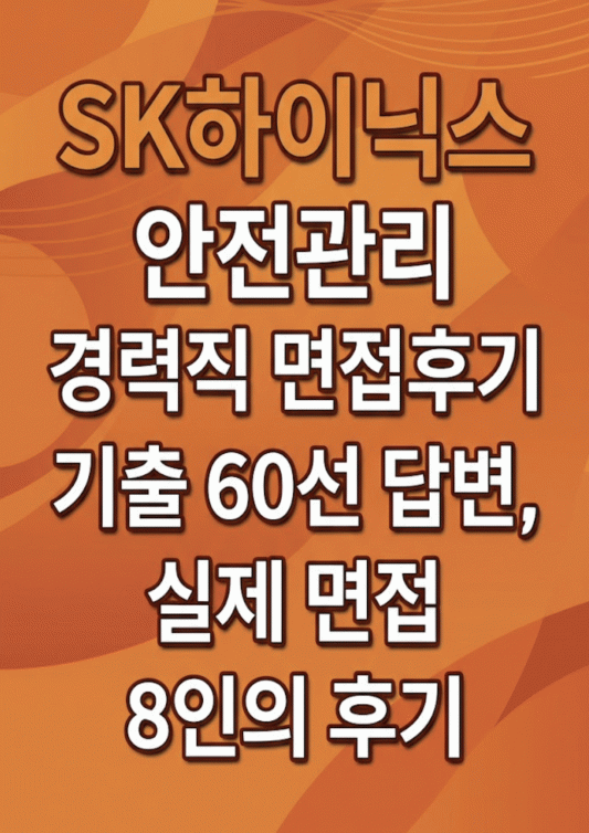 SK하이닉스 안전관리 경력직 실제면접 후기기출] SK하이닉스 안전관리 경력직 면접 기출 60문항 및 모범답변 (면접 필수 용어 및 상식 30선)
