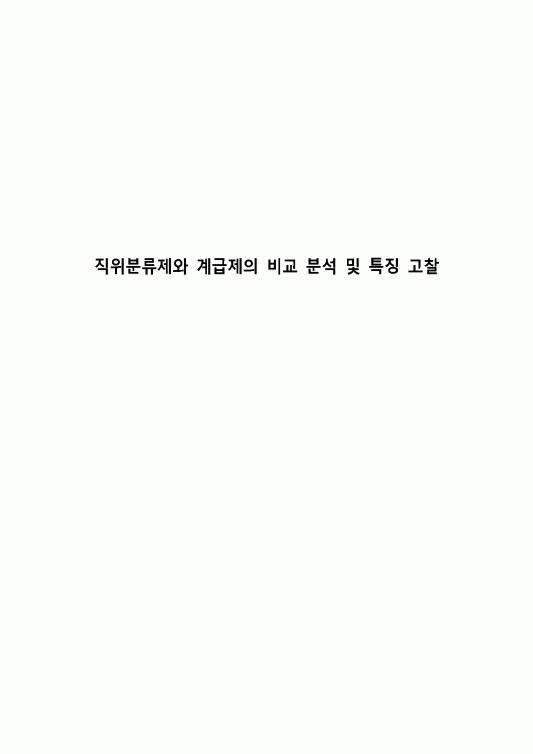 직위분류제와 계급제의 비교 분석 및 특징 고찰