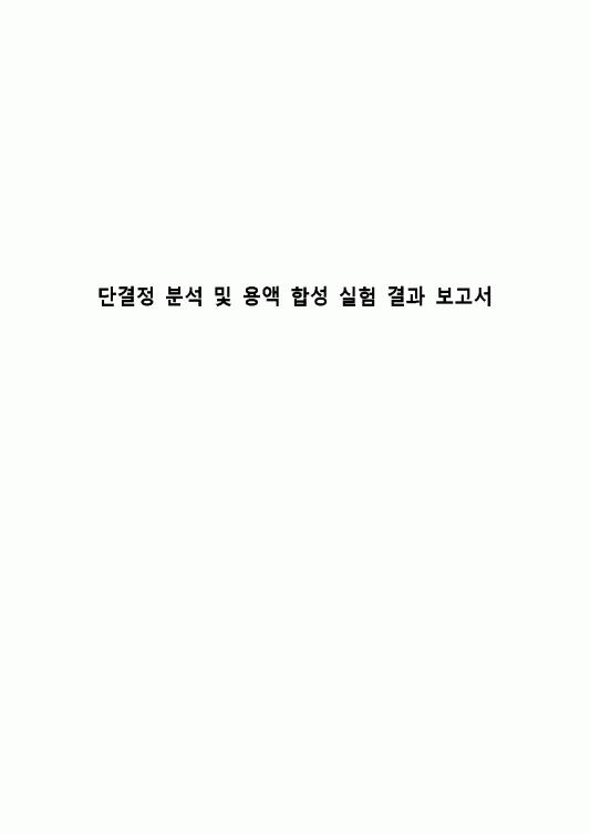 단결정 분석 및 용액 합성 실험 결과 보고서