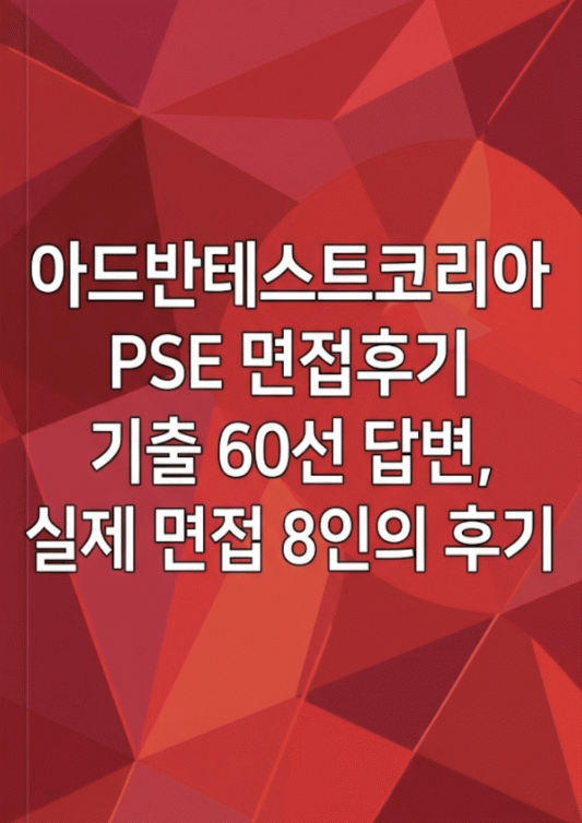 아드반테스트코리아 PSE 실제면접 후기기출] 아드반테스트코리아 PSE 면접 기출 60문항 및 모범답변 (아드반테스트코리아 PSE 면접 필수 용어 및 상식 30선)