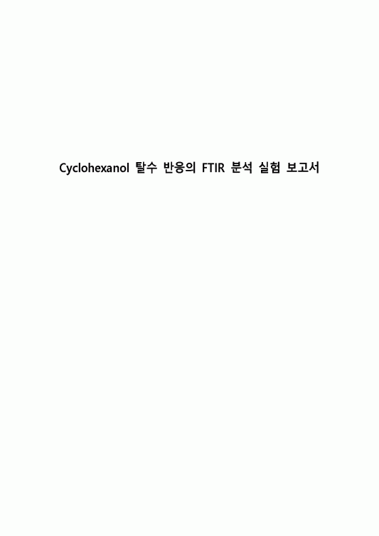 Cyclohexanol 탈수 반응의 FTIR 분석 실험 보고서