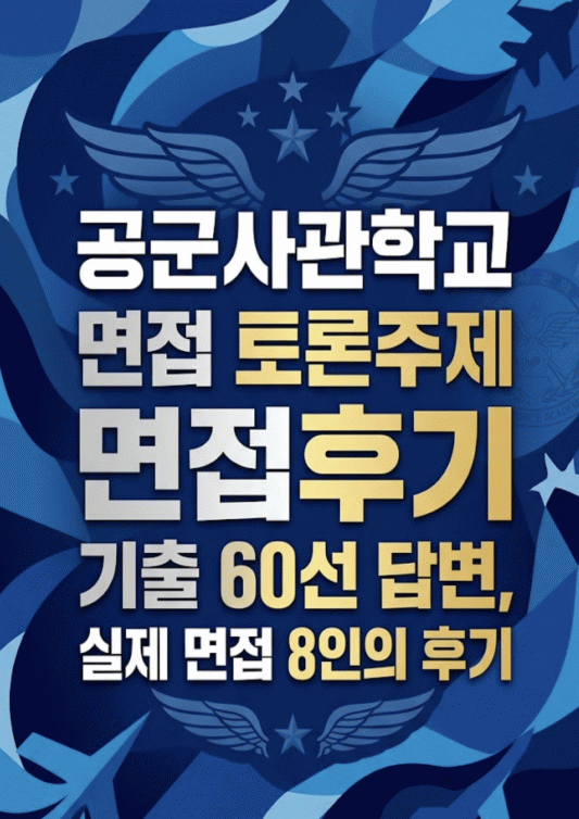 공군사관학교 실제면접후기] 공군사관학교 기출 핵심 질문 및 모범 답변 60선과 공군사관학교 면접 필수 용어 및 상식 30선