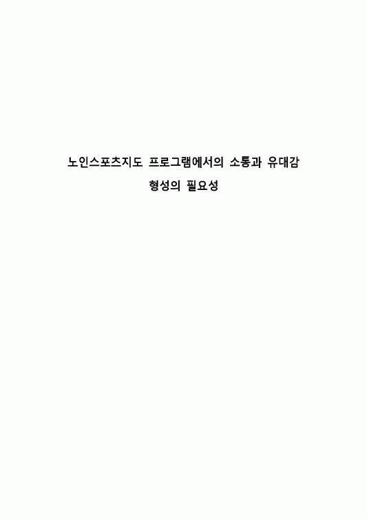 노인스포츠지도 프로그램에서의 소통과 유대감 형성의 필요성