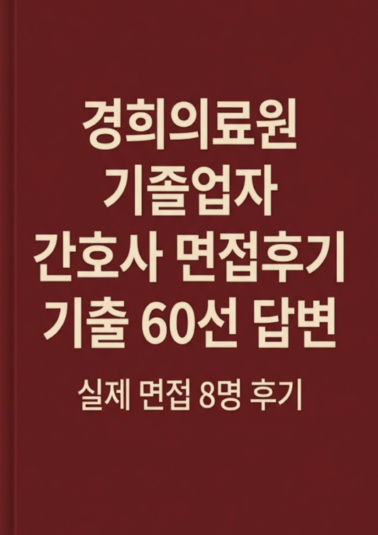 경희의료원 간호사 기졸업자 실제면접 후기기출]  경희의료원 기졸업자 간호사 면접 질문 60문제 및 답변과 면접 필수 용어 및 상식 30선