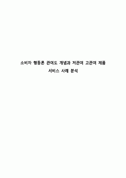 소비자 행동론 관여도 개념과 저관여 고관여 제품 서비스 사례 분석