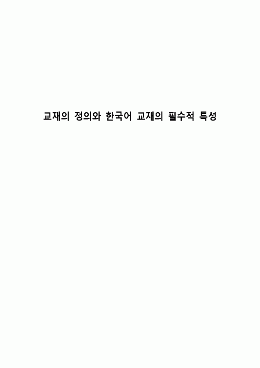 교재의 정의와 한국어 교재의 필수적 특성