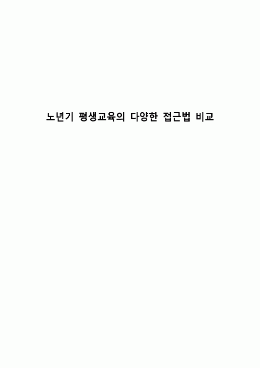 노년기 평생교육의 다양한 접근법 비교