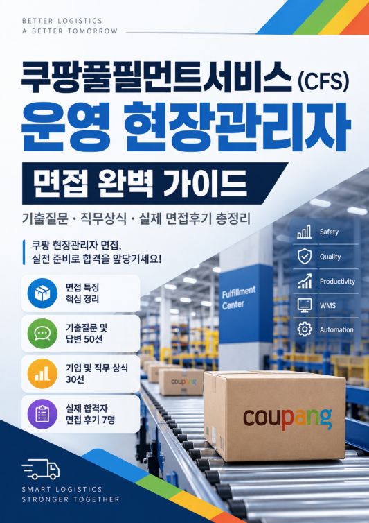 2026 쿠팡풀필먼트서비스(CFS) 운영 현장관리자 상세한 면접후기 7명 및 기출 질문 직무상식 80선 면접특징 정리 [쿠팡 현장관리자 면접]