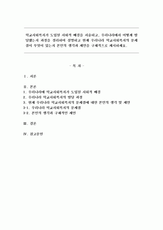 학교사회복지가 도입된 사회적 배경을 서술하고, 우리나라에서 어떻게 발달했는지 과정을 정리하여 설명하고 현재 우리나라 학교사회복지의 문제점이 무엇이 있는지 본인의 생각과 제언을 구체적으로 제시하세요.