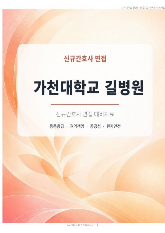 가천대학교 길병원 신규간호사 면접 대비자료