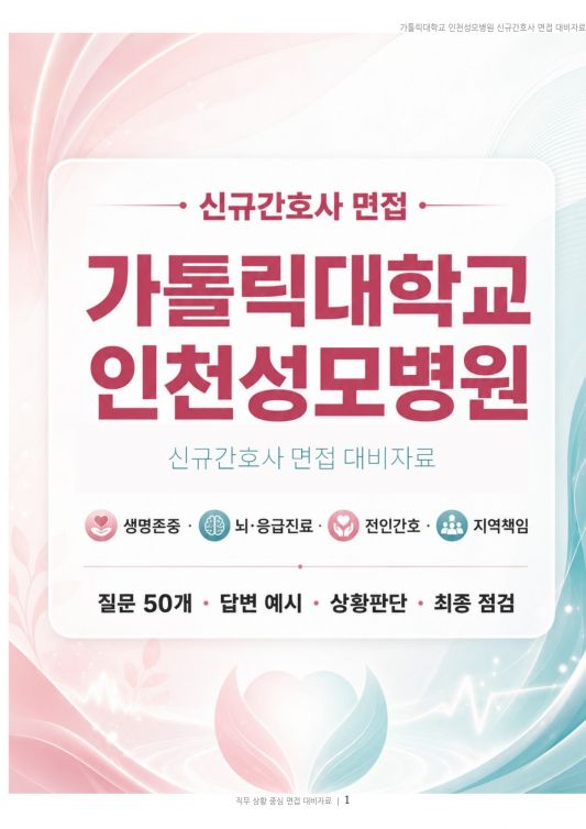 가톨릭대학교 인천성모병원 신규간호사 면접 대비자료
