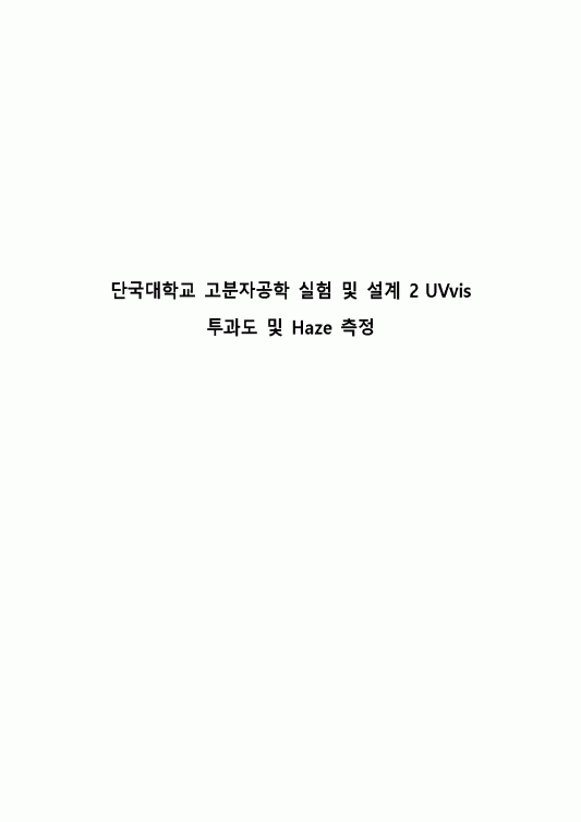 단국대학교 고분자공학 실험 및 설계 2 UVvis 투과도 및 Haze 측정